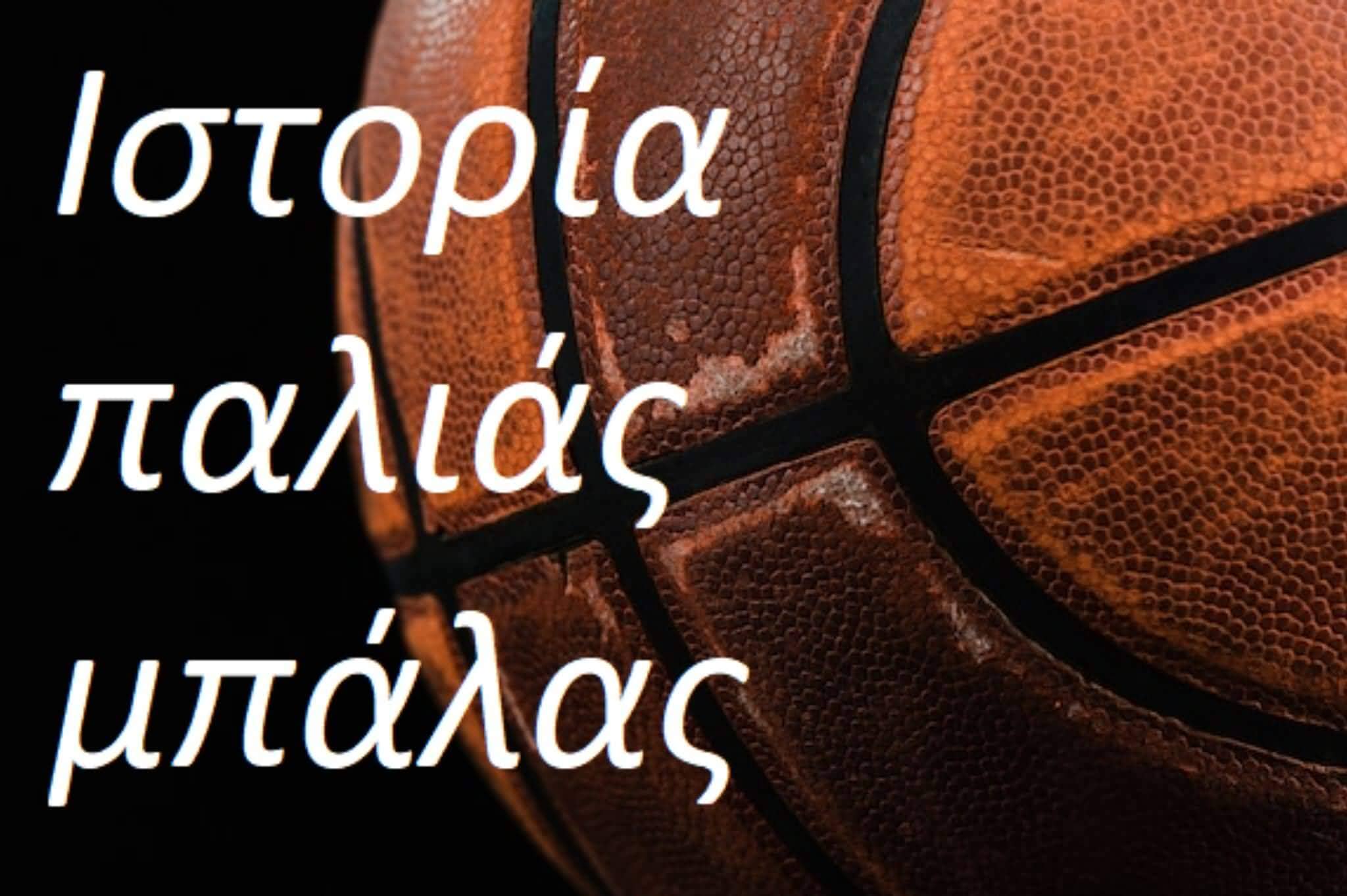 Όταν η Εθνική μας αντιμετώπισε στην Ελβετία την Τουρκία… - BasketBall ...