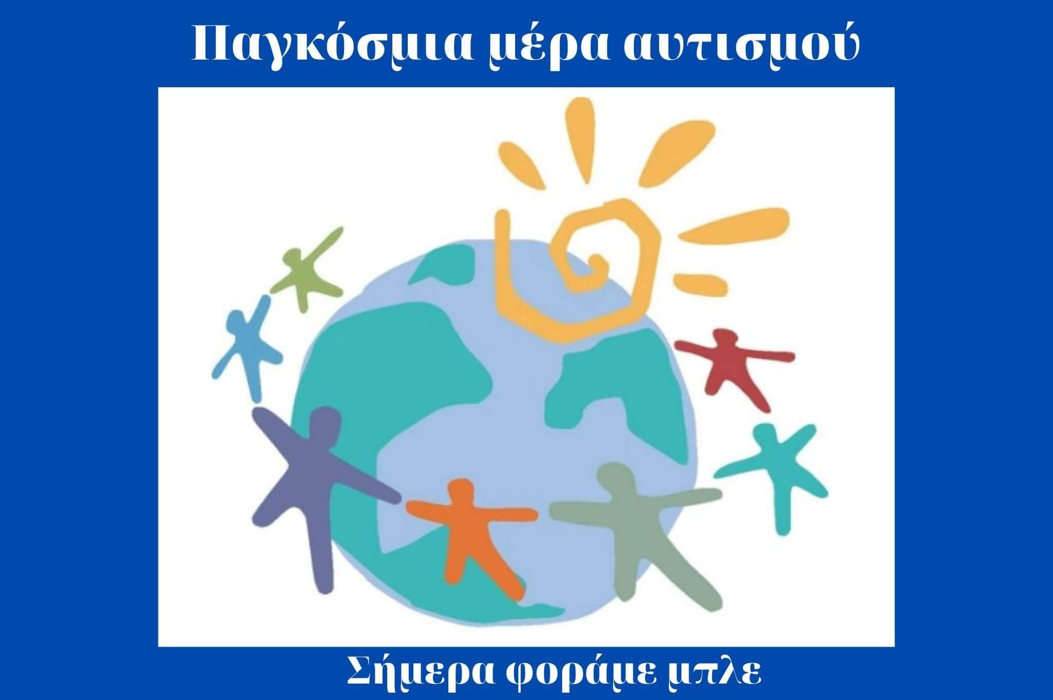 Σήμερα φοράμε όλοι μπλε (Παγκόσμια μέρα αυτισμού) - BasketBall Stories