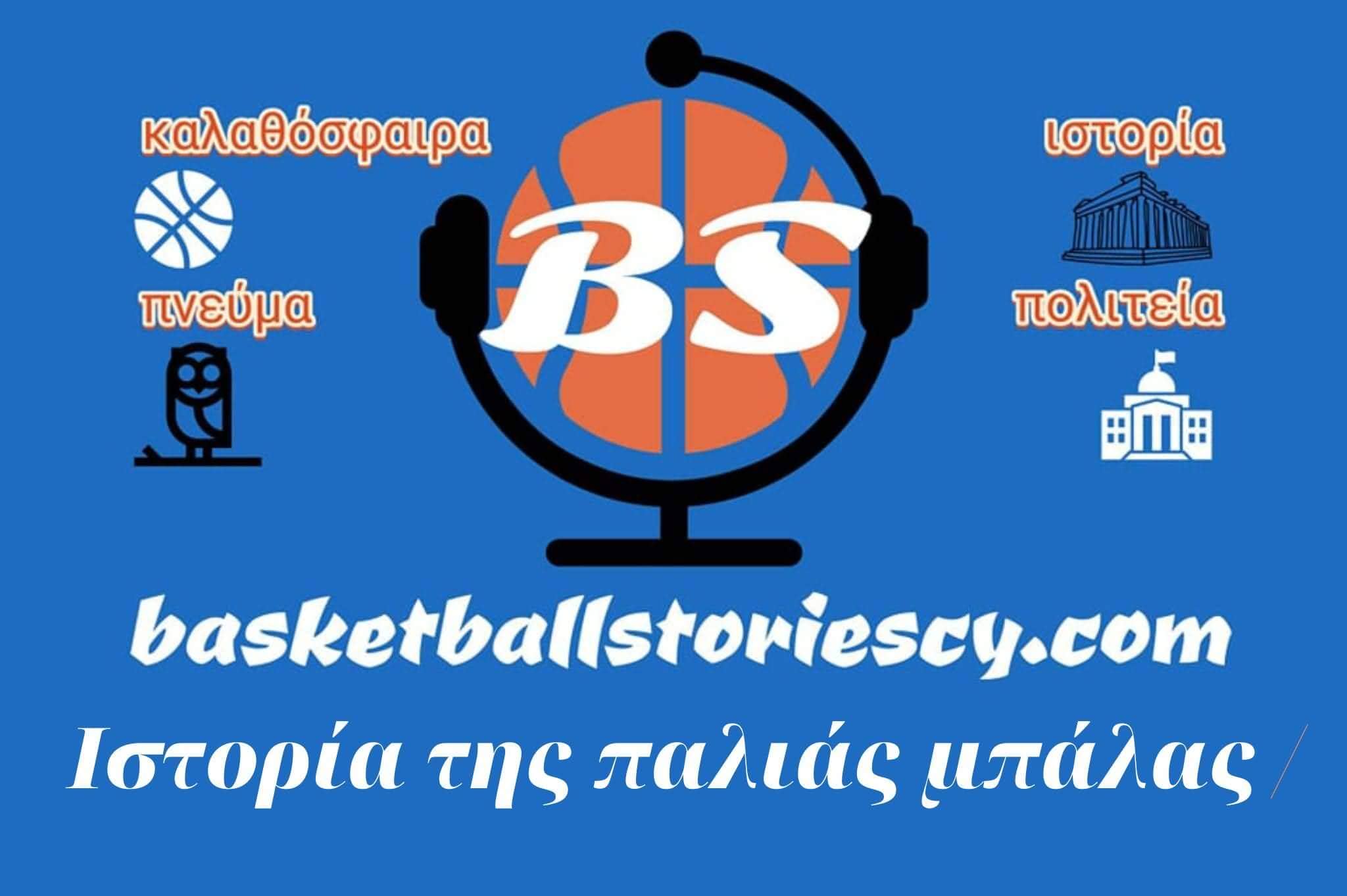 Ο τελικός των πλέι-οφ, που έγινε Μεγάλο Σάββατο! - BasketBall Stories