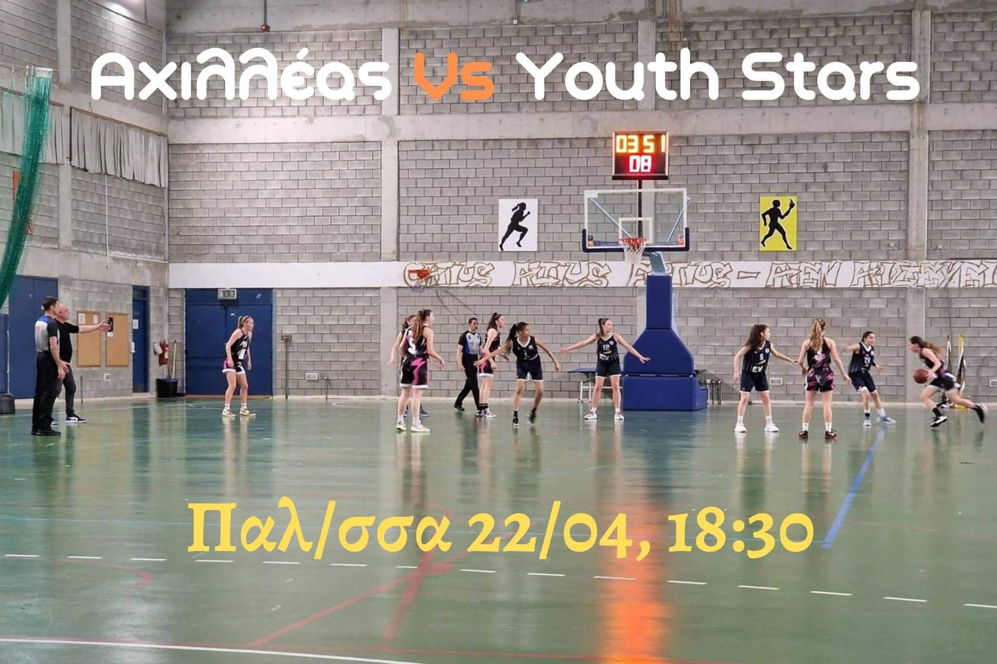 🏀Αχιλλέας Vs Youth Stars: Τελικός των τελικών ή… Τροπαιοφόρος ...