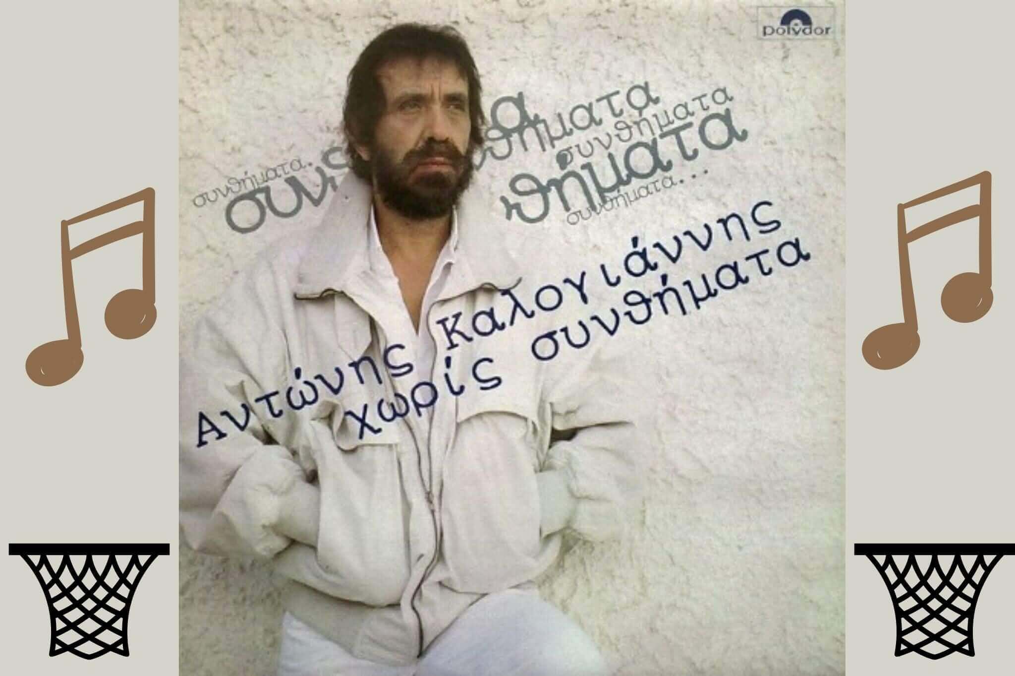 ⁉ «Πάμε να βρούμε μια γωνιά (ένα γήπεδο) χωρίς συνθήματα»… - BasketBall ...