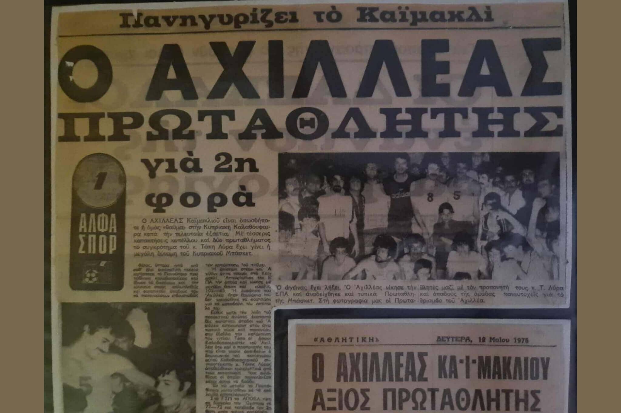 🏆 Αχιλλέας Πρωταθλητής 1974-1975! - BasketBall Stories
